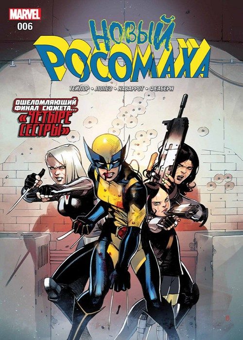 Читать комикс 'Совершенно новый Росомаха' | Номер 006 | онлайн, бесплатно, на русском языке